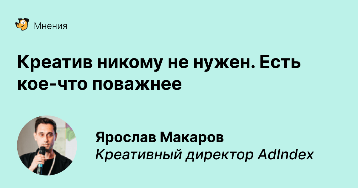Креатив никому не нужен — мнение креативного директора