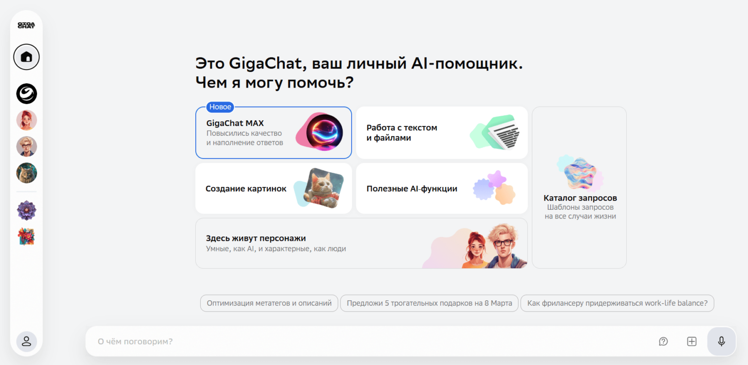 Как пользоваться GigaChat — бесплатной нейросетью от Сбера