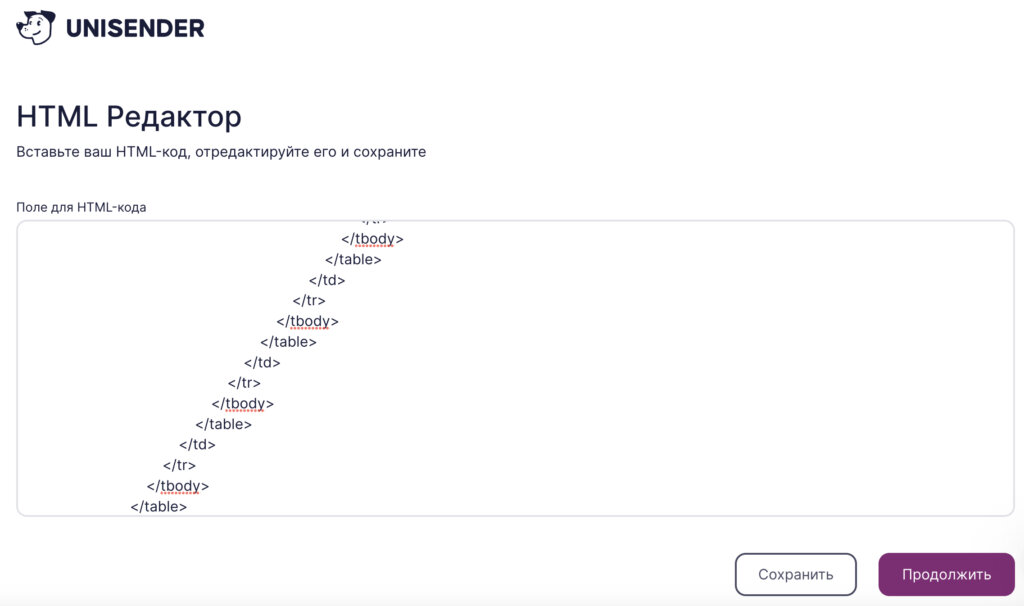 Как вставить свой HTML-код в HTML-редакторе Unisender