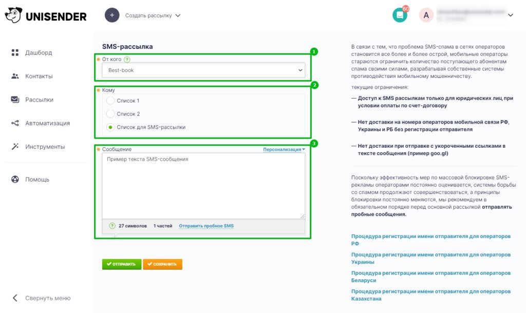 Как создать SMS-рассылку в Unisender