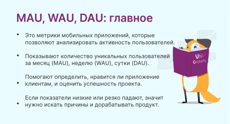 MAU, WAU, DAU — основные метрики мобильных приложений | Unisender
